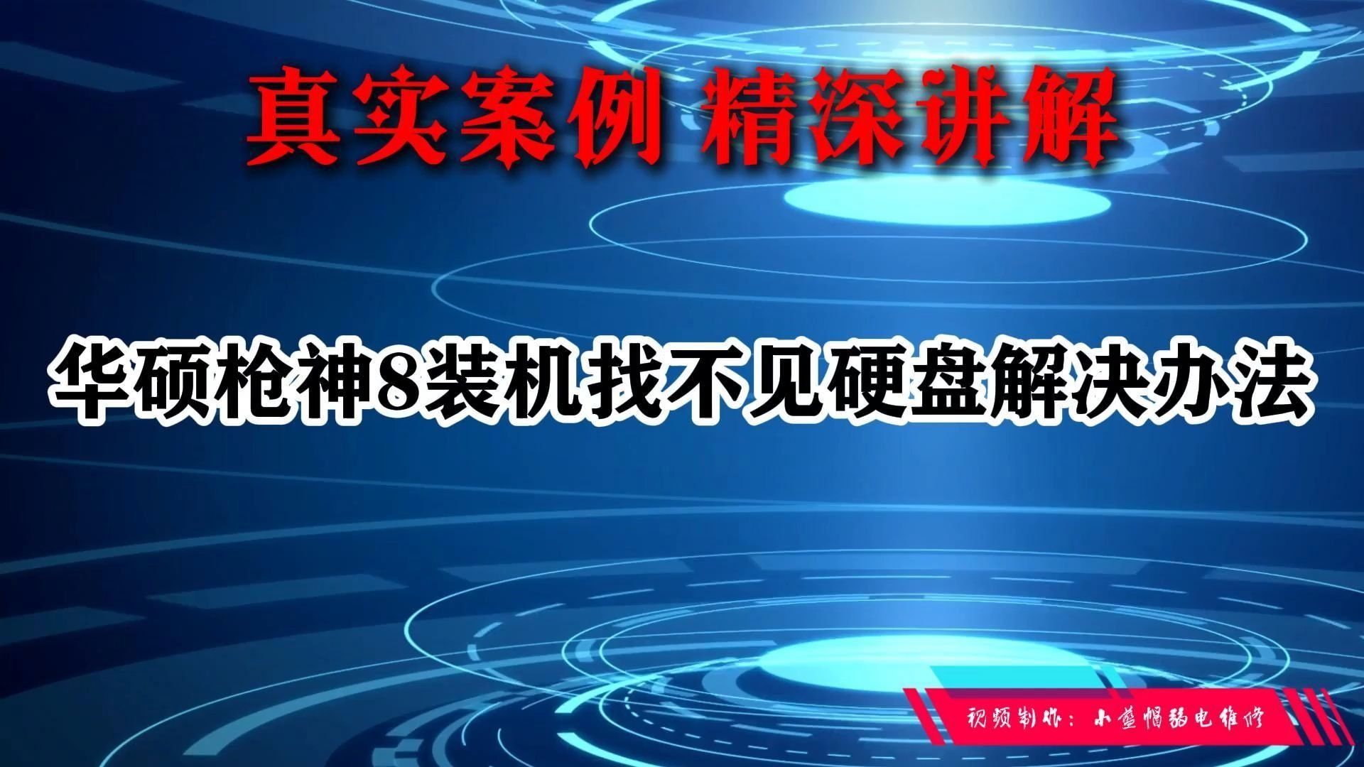 华硕枪神8装机找不见硬盘解决办法