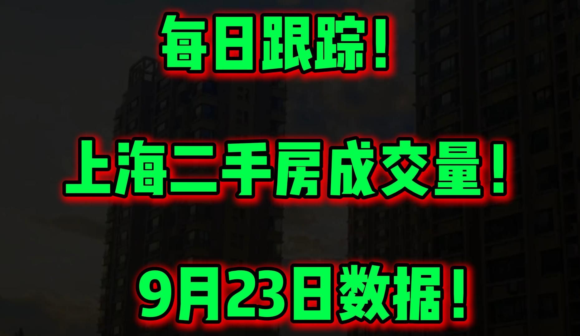 每日跟踪! 上海二手房成交量! 9月23日数据!