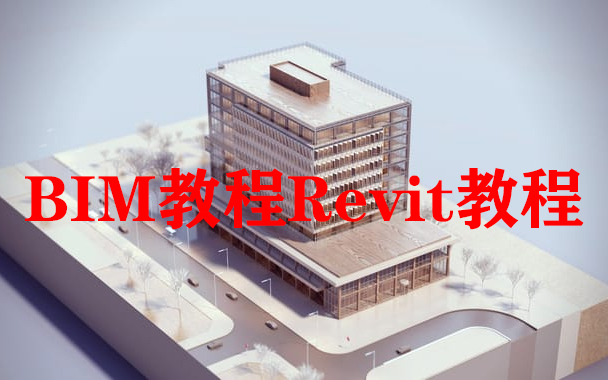 BIM教程Revit教程revit钢筋入门至精通视频教程