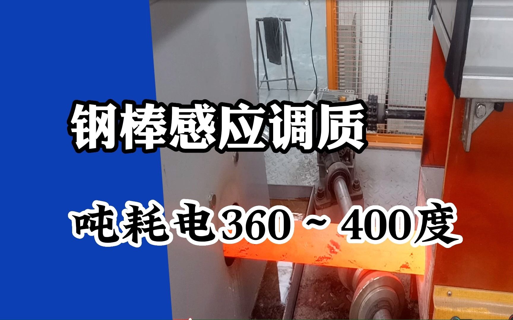 钢棒感应加热调质处理设备,吨耗电360～400度