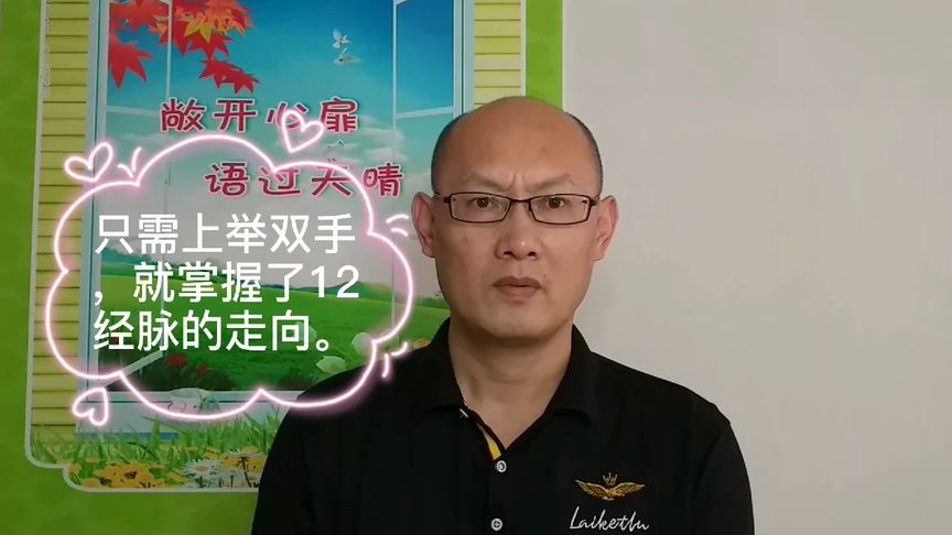 只需上举双手,就掌握了十二经脉的走向。