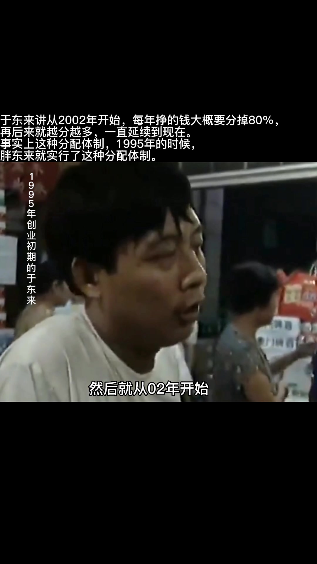 东来哥讲从02年开始每年挣的钱大概要分掉80%,事实上这种分配体制,...