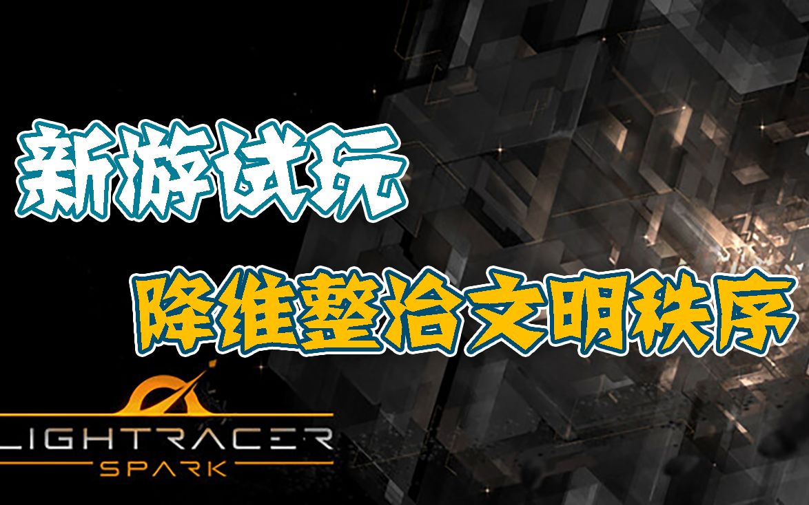 【新游试玩】降维整治文明秩序——逐光星火(lightracer spark)_单机...