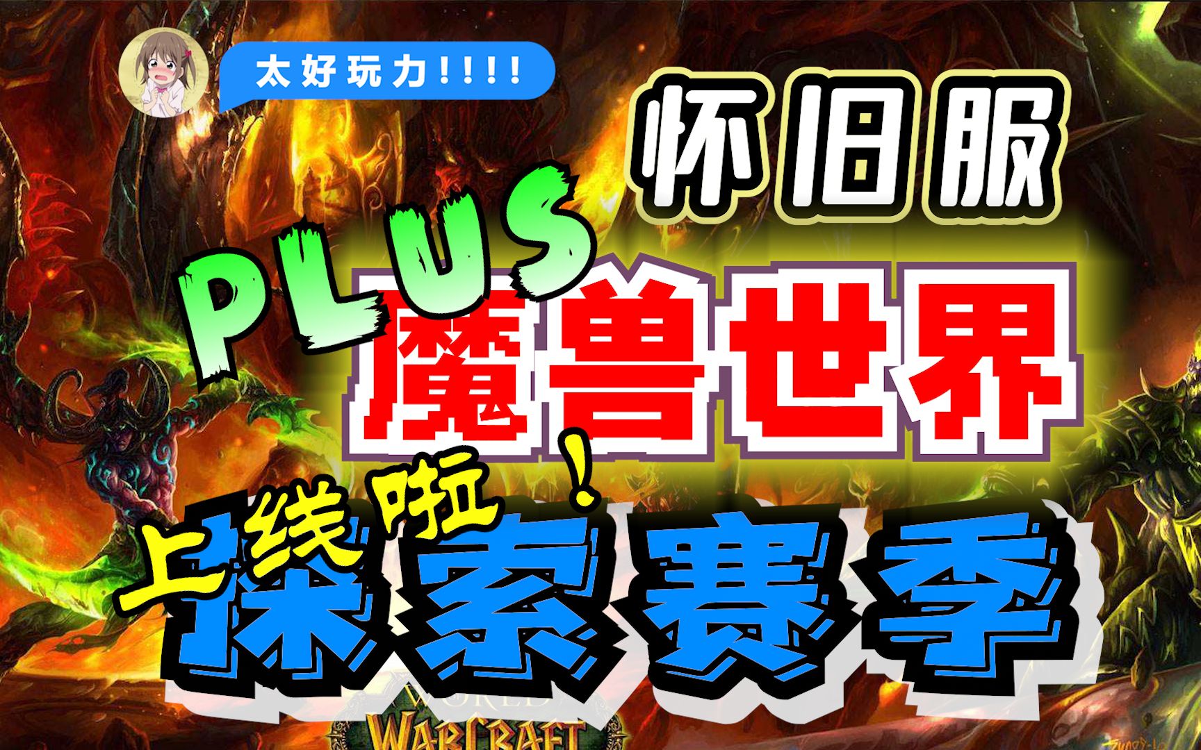 魔兽世界怀旧服plus探索赛季,介绍以及注册下载方式,全新的魔兽世界_...