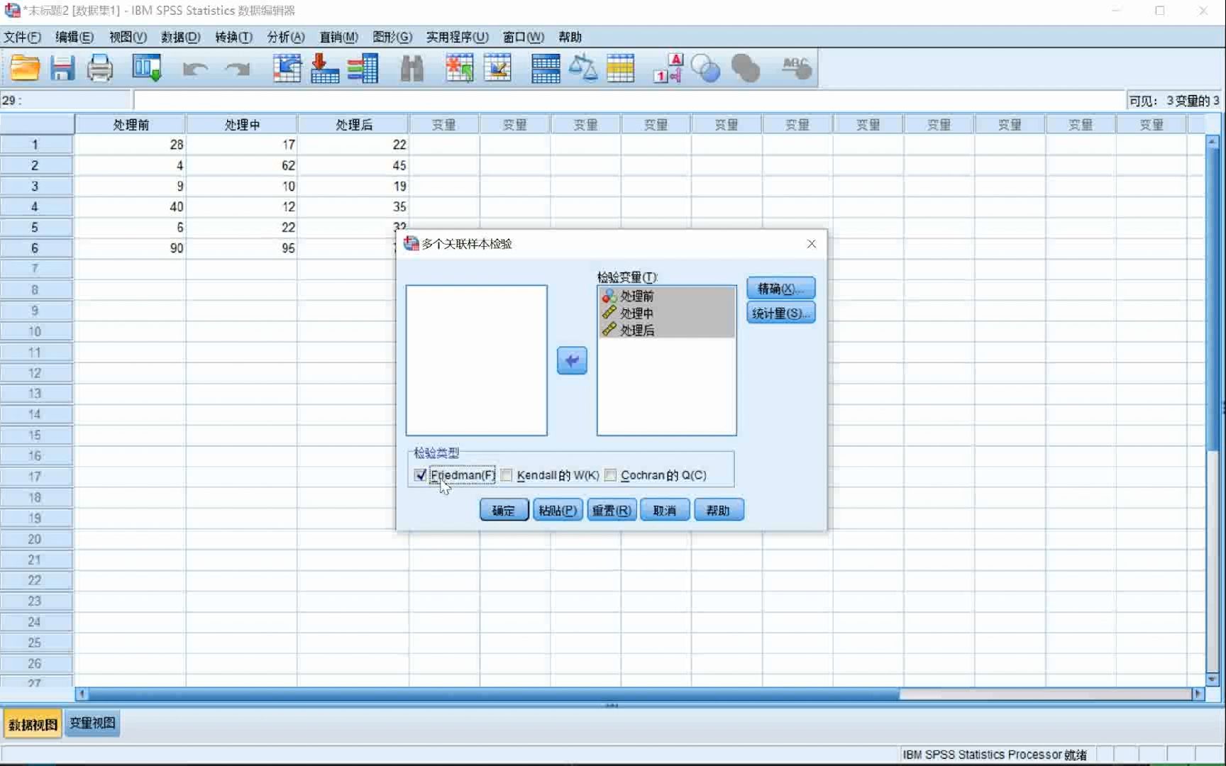 SPSS进行多配对样本非参检验