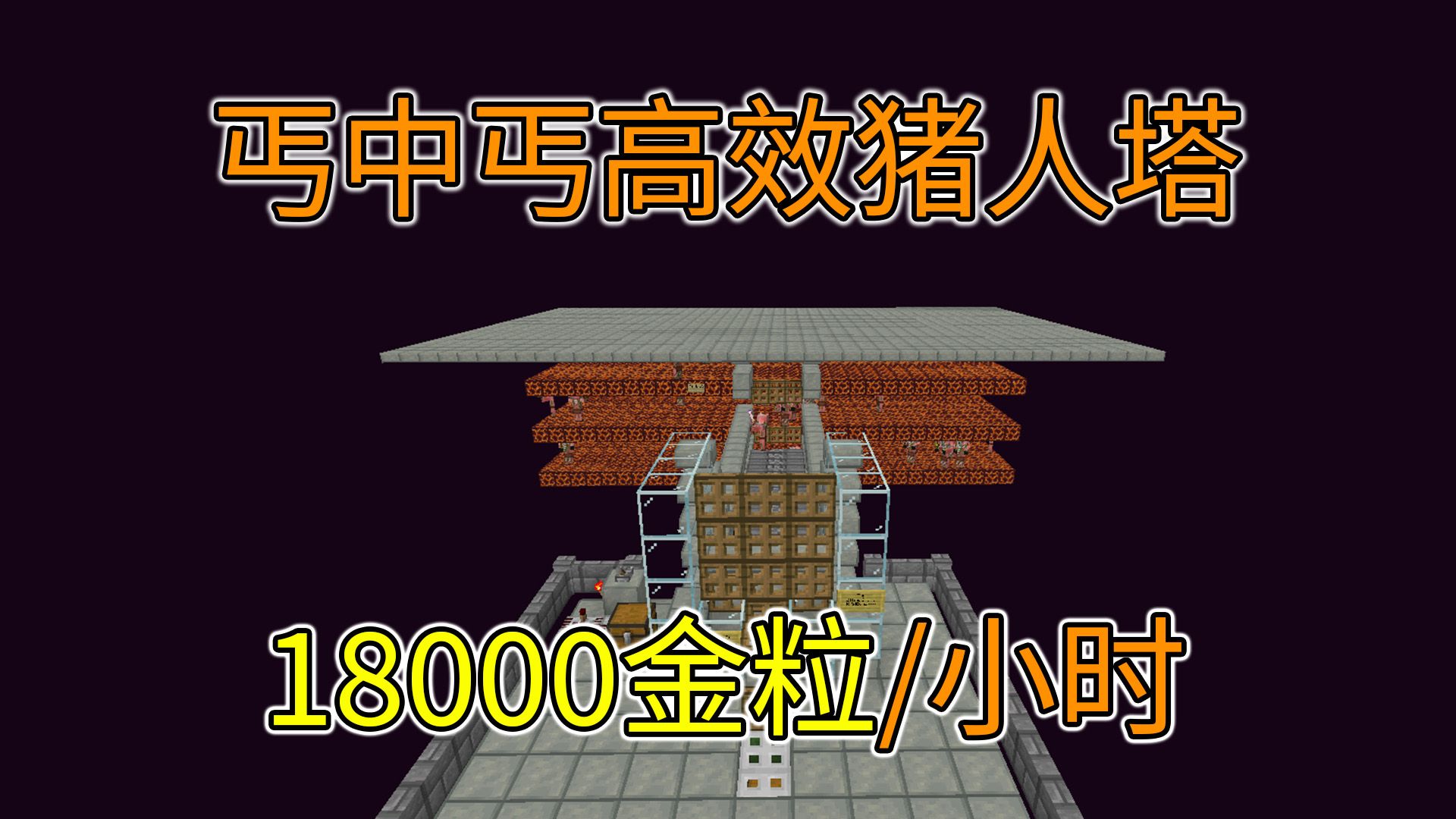 丐中丐也可以高效猪人塔!超实用系列-Minecraft1.18+我的世界僵尸猪...