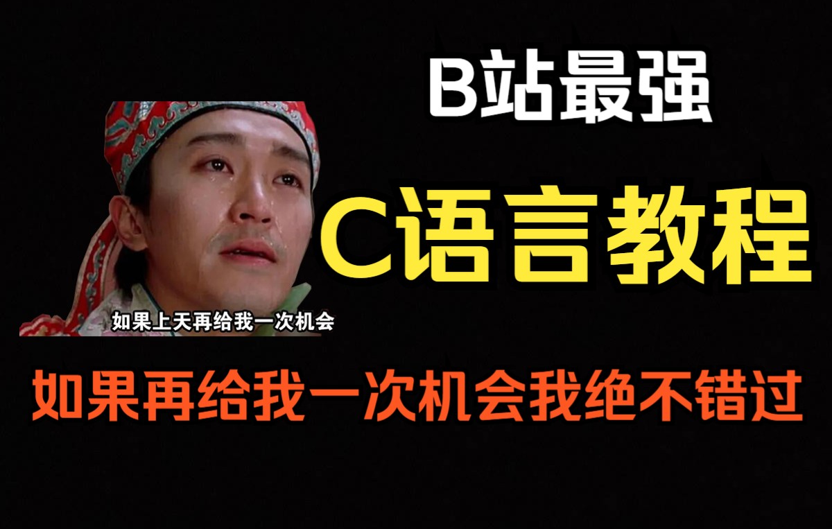 C语言程序设计最强教程,错过就后悔了!