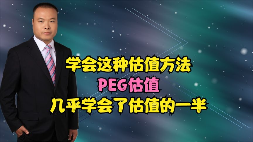 学会这种估值方法几乎学会了估值的一半——PEG估值