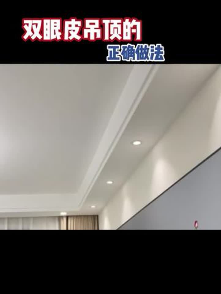 双眼皮吊顶的正确做法#木工 #装修 #双眼皮 #双眼皮吊顶 #吊顶