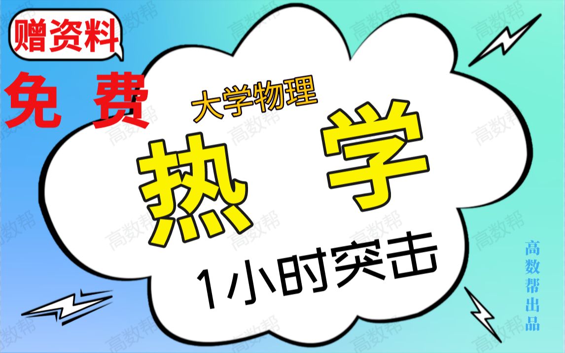 【热学】1小时速成课|大学物理热学期末不挂科 #高数帮#复试调剂可用