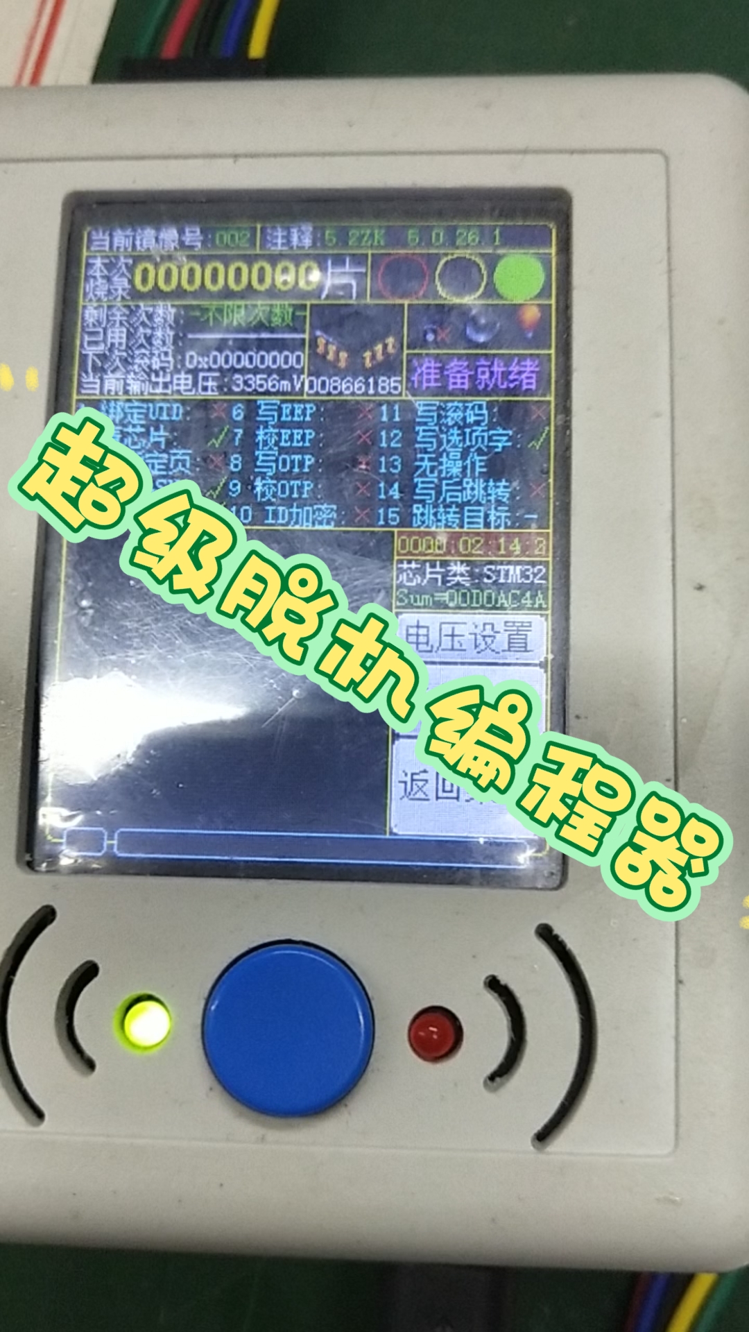 超级脱机编程器-程序烧录