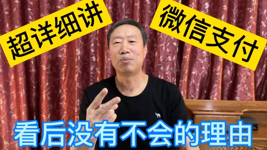 微信支付跟我学,不会都难,跟图文讲解一起操作,保你准会(一)