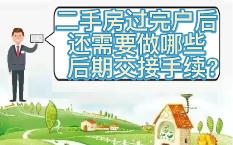 买二手房过完户,还需要哪些交接手续?