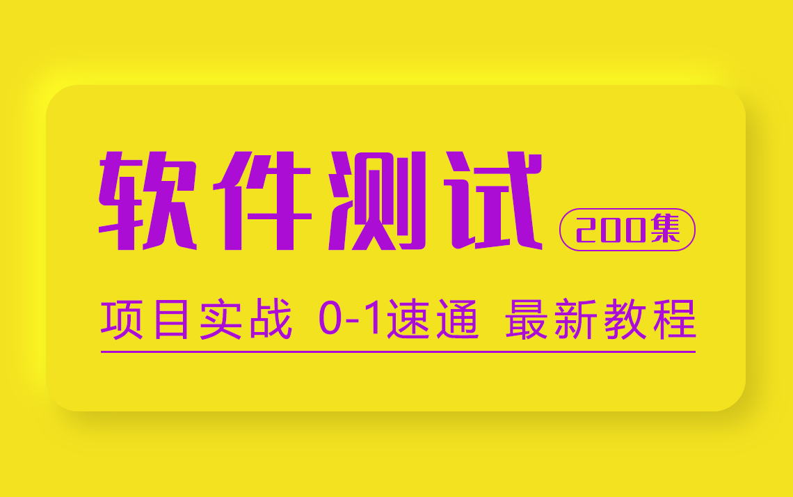 【软件测试】拜托三连了!全B站最良心(没有之一)的零基础软件测试...