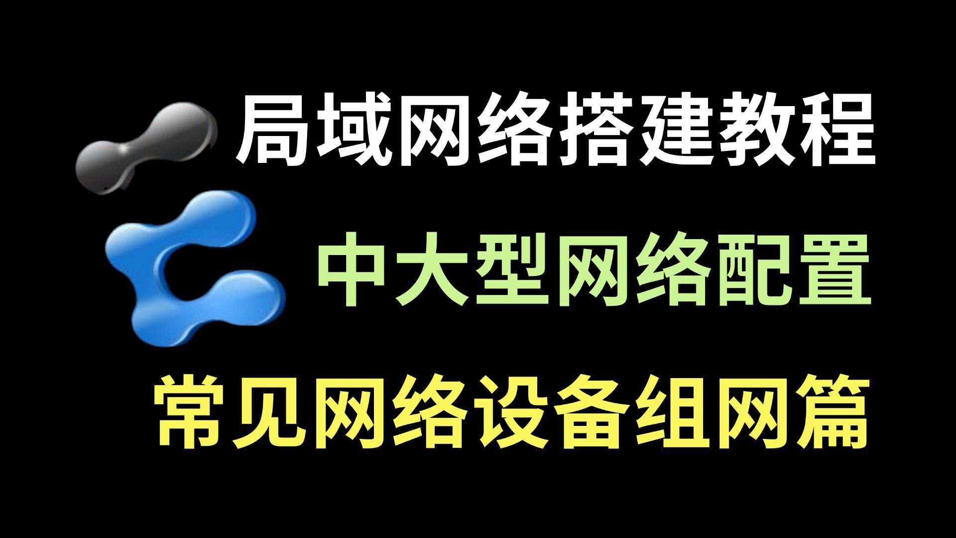...工:常见网络设备交换机、路由器、防火墙配置,轻松实现局域网搭建!