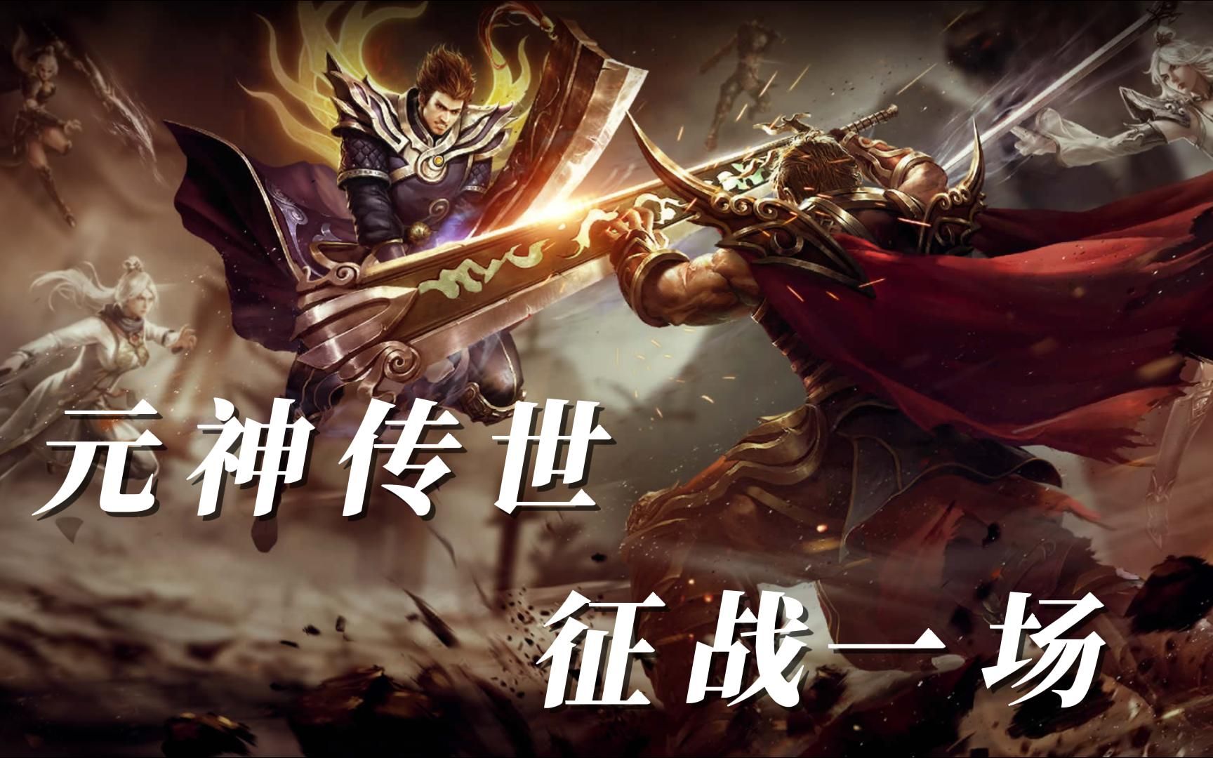 传奇世界手游:传世无双三职业元神合击版本,经典设定,完美复刻传奇...