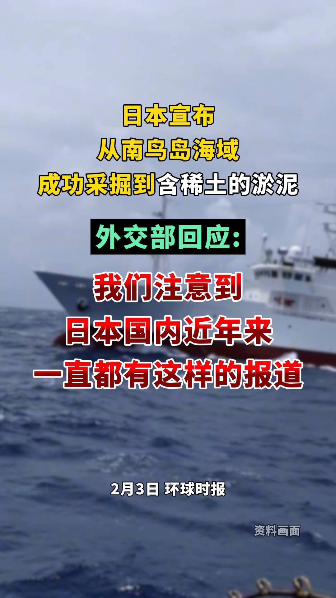 日本宣布从南鸟岛海域成功采掘到含稀土的淤泥,外交部回应。