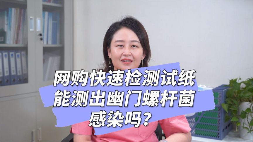 网购快速检测试纸,能测出幽门螺杆菌感染吗?