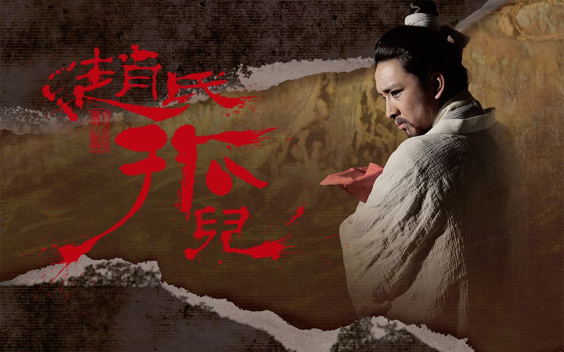 舞剧《赵氏孤儿》完整片段赏析(2016版)