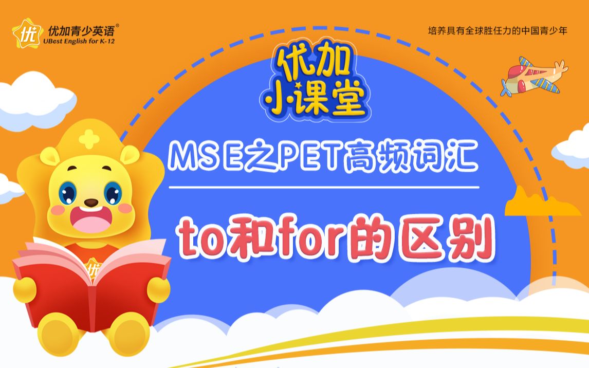 MSE之PET高频词汇:to和for的区别