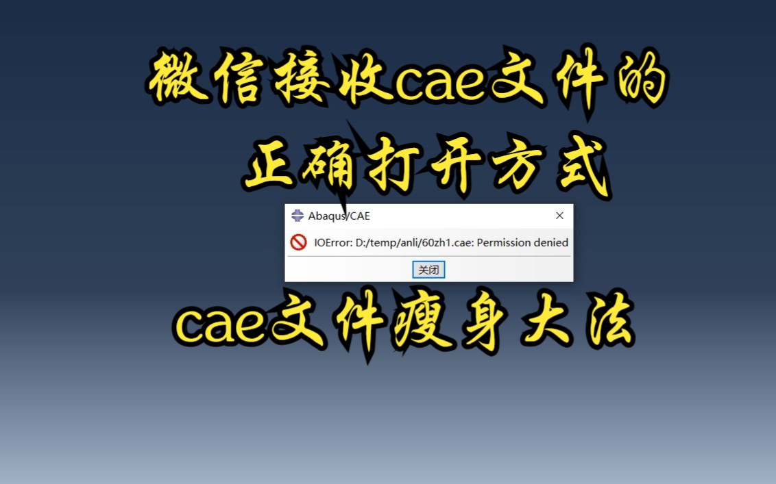 你这个年级,不学学ABAQUS,怎么睡得着啊?(cae文件减肥瘦身技巧)