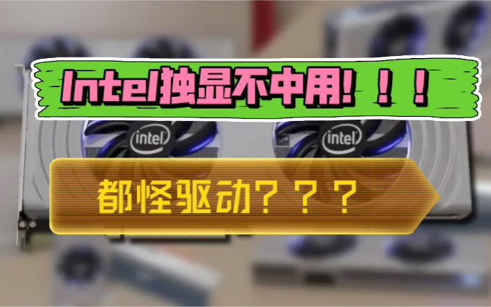 Intel承认:独立显卡驱动犯了致命错误!