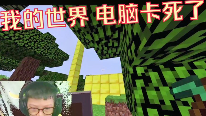 用12年的电脑玩 我的世界 视频卡成幻灯片 别担心画面会变的要等