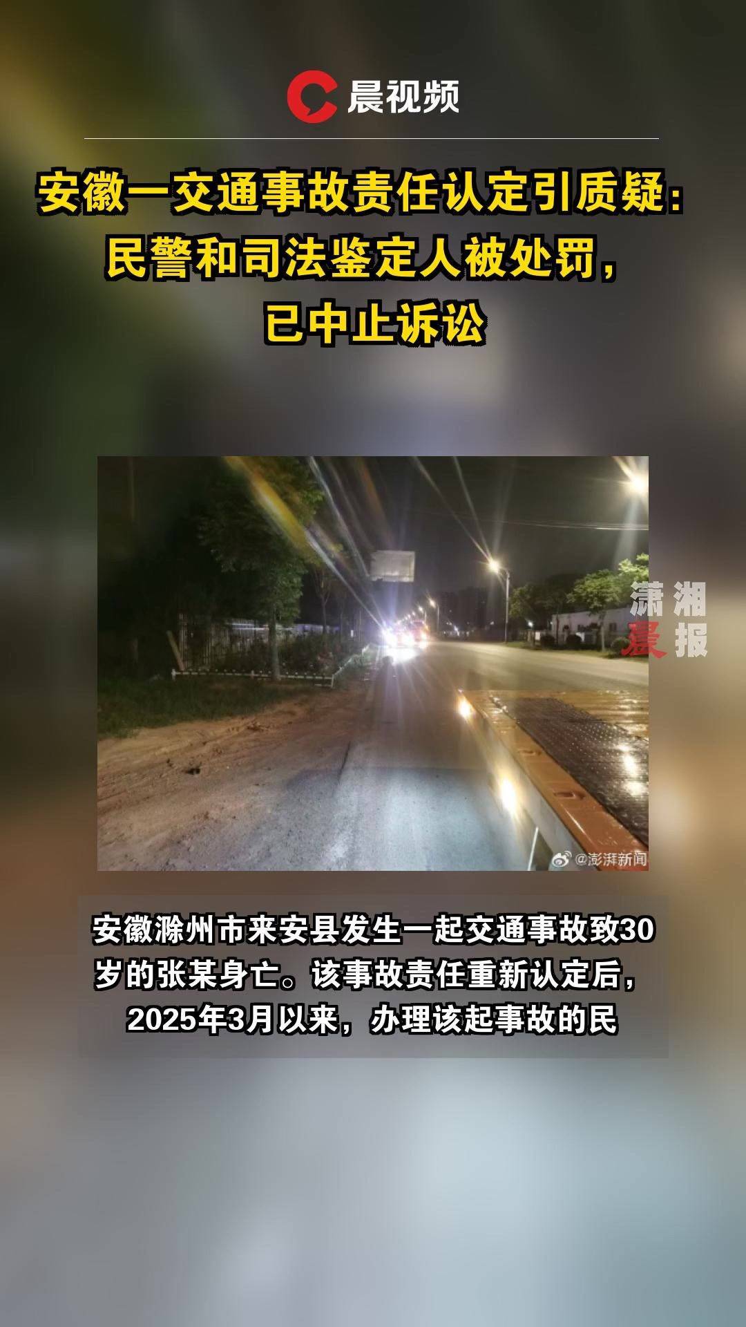 安徽一交通事故责任认定引质疑:民警和司法鉴定人被处罚,已中止诉讼