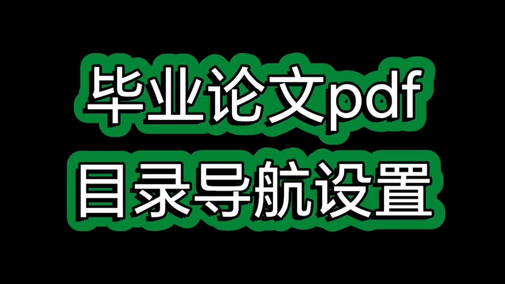 快速学会【毕业论文pdf目录导航设置】