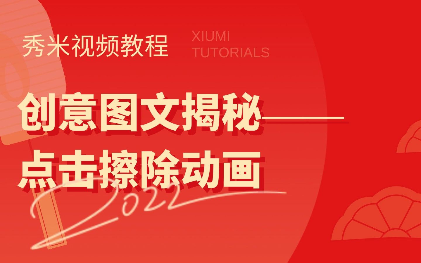 秀米 | 0代码教你在图文做点击热区播放SVG动画