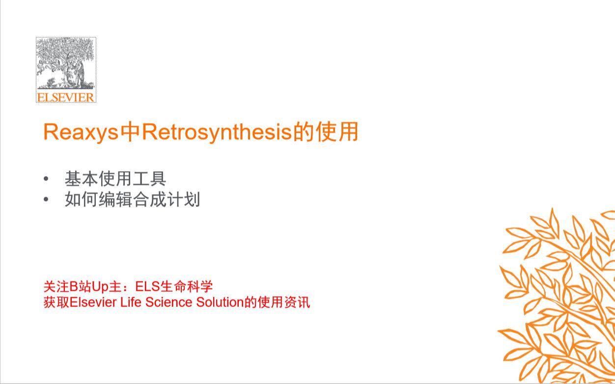 Reaxys合成:2022新版合成计划的使用