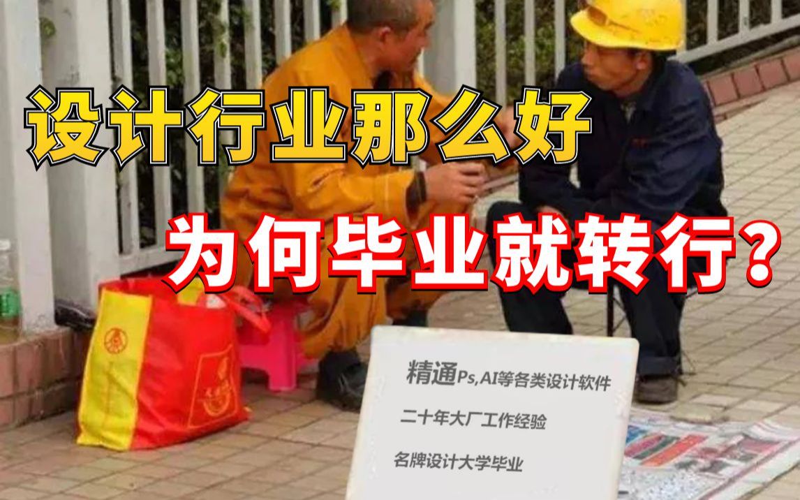 设计行业那么香,为什么很多人一毕业就转行了呢?
