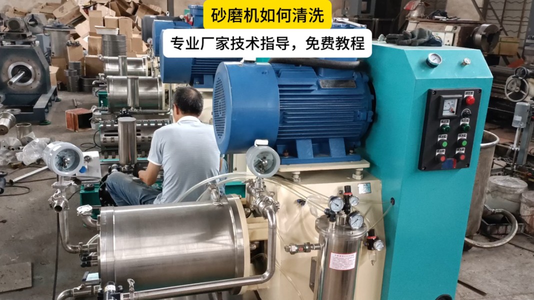 免费教你如何清洗卧式砂磨机棒销式砂磨机盘式砂磨机
