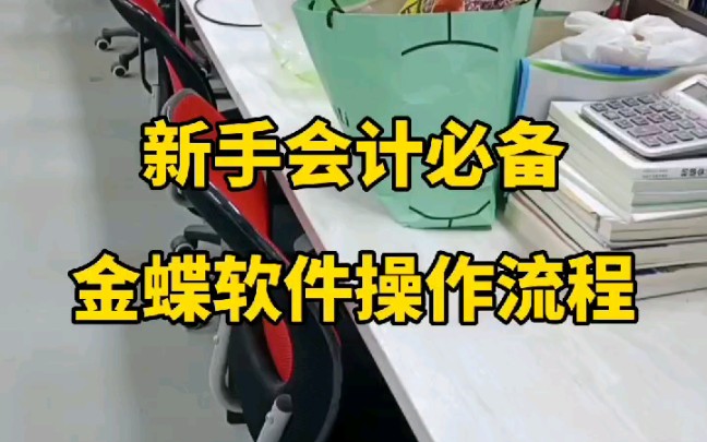 新手会计必备,金蝶财务软件操作流程!