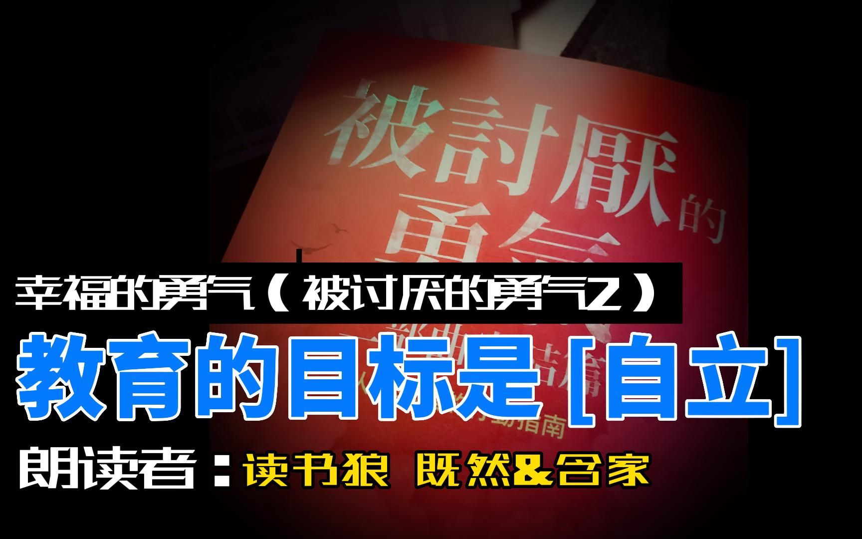 03【被讨厌的勇气2】教育的目标是[自立]