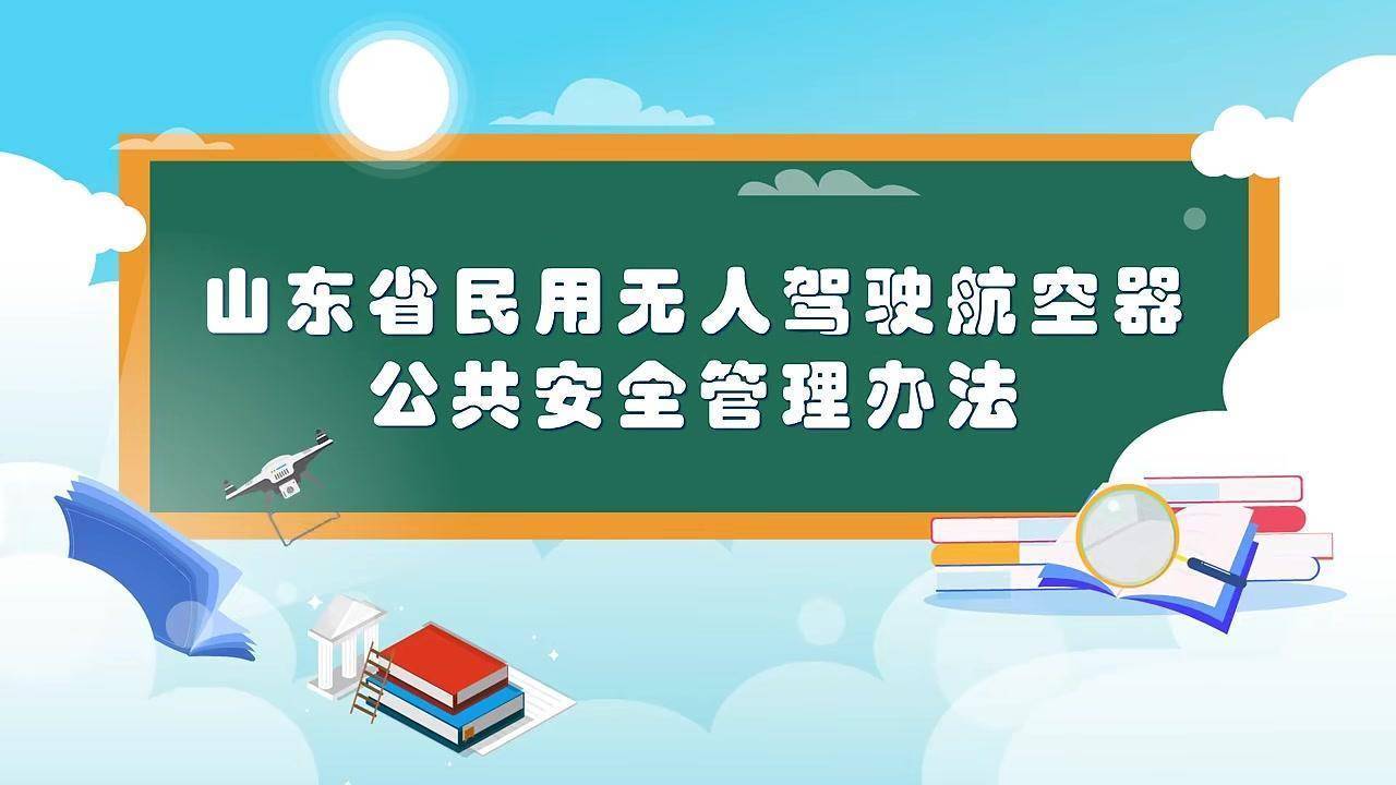 守护低空安全!山东省民用无人驾驶航空器公共安全管理办法即将施行#...