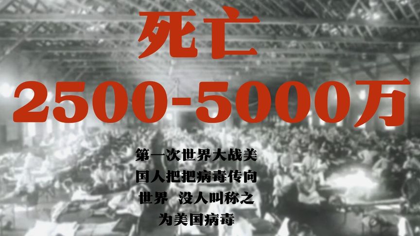 第一次世界大战!美国人把病毒传向世界,没人歧视它为美国病毒
