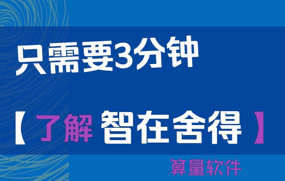 智在舍得算量软件宣传视频