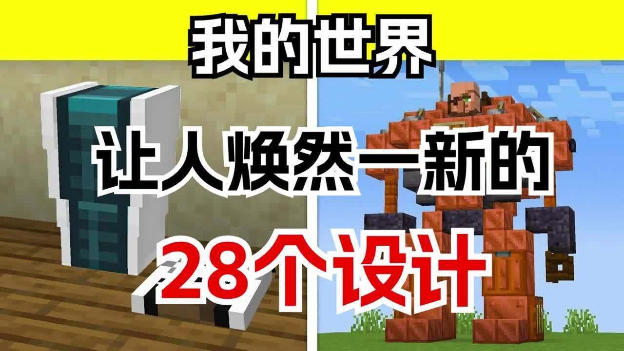 我的世界:让人焕然一新的28个设计
