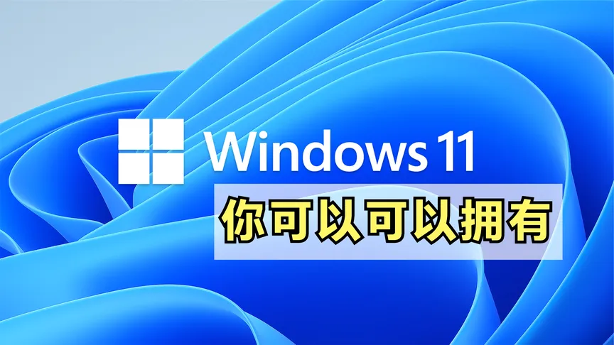 win 10和win 11你更喜欢哪个?win 11界面焕然一新,快来试试吧!