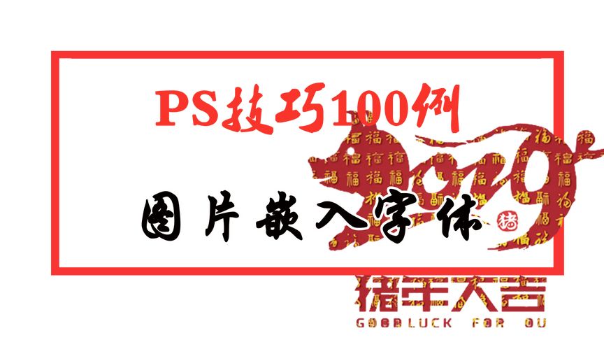 PS实用方法100例-71图片快速嵌入文字