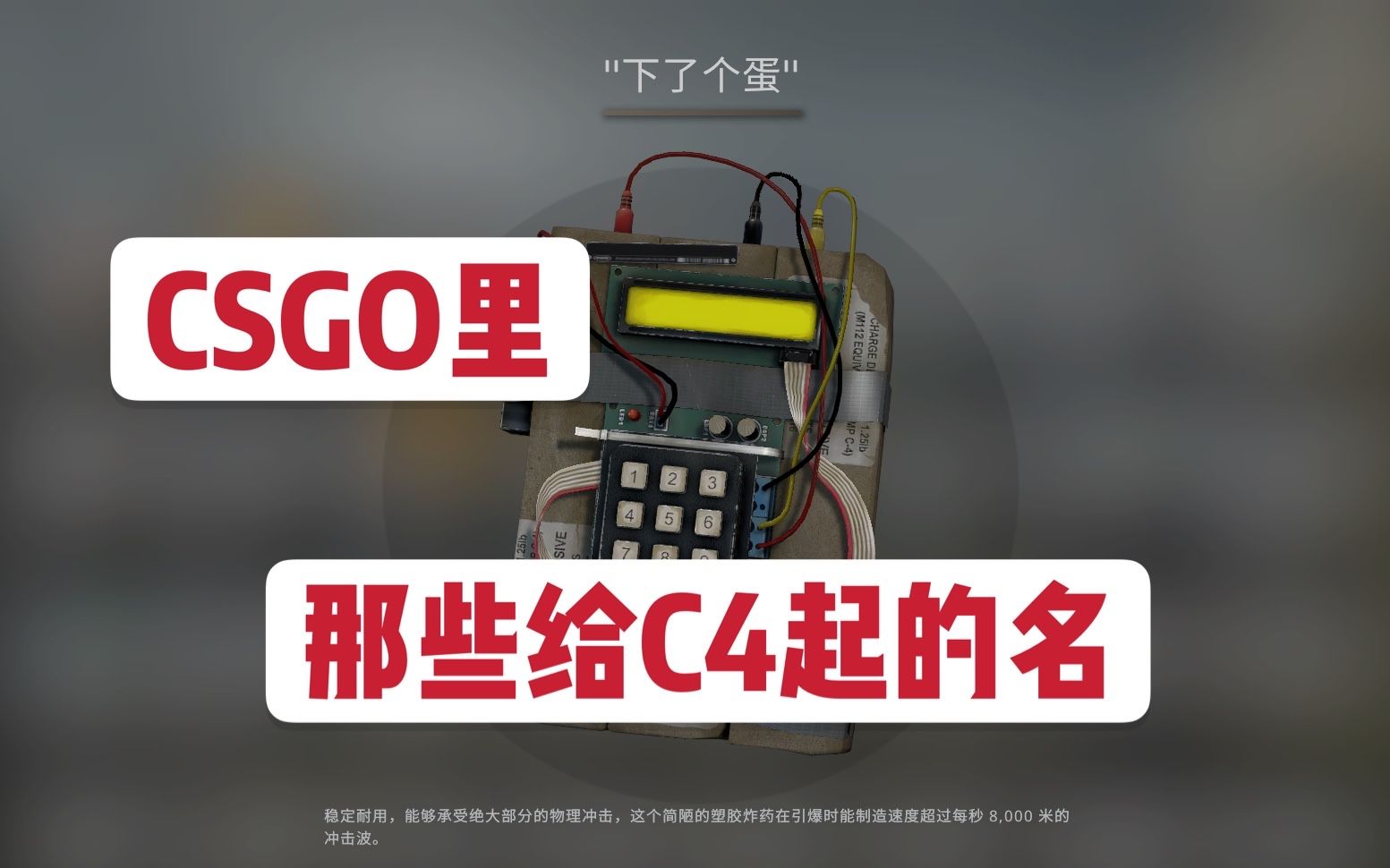 CSGO里那些给C4起的阴间名字