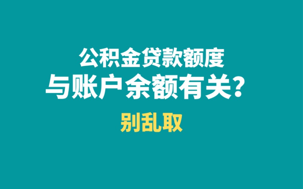公积金贷款额度与账户余额有关?别乱取