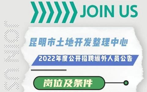 昆明市土地开发整理中心2022年度公开招聘编外人员公告
