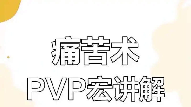痛苦术PVP常用宏解析
