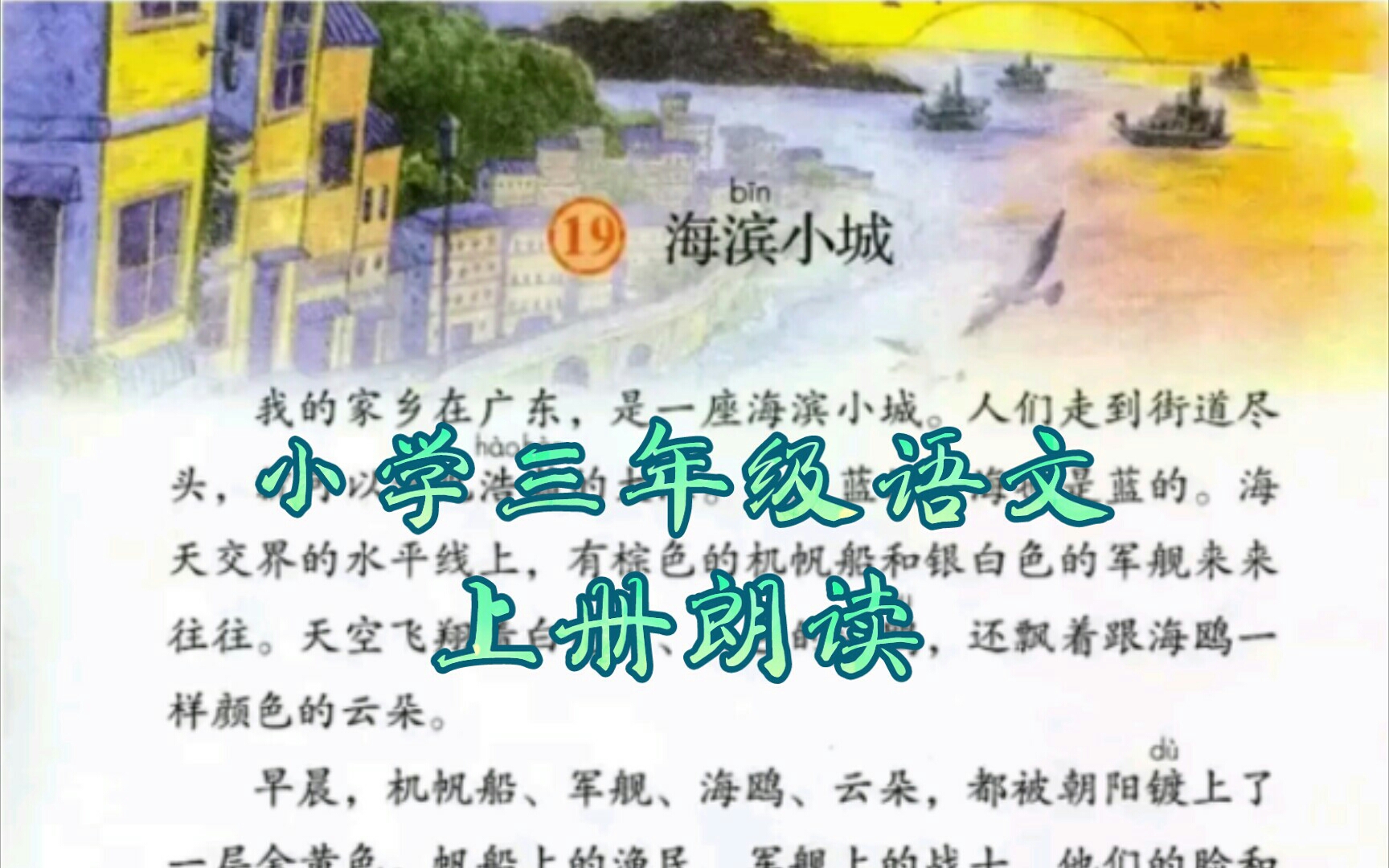 小学三年级语文上册朗读《海滨小城》