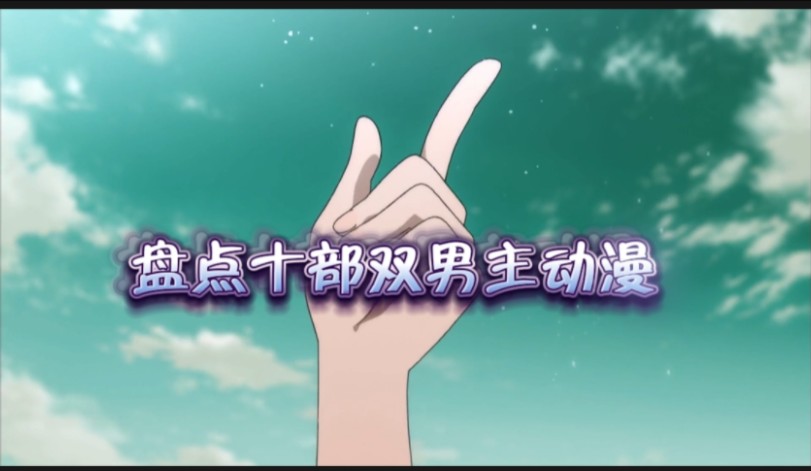盘点十部双男主动漫