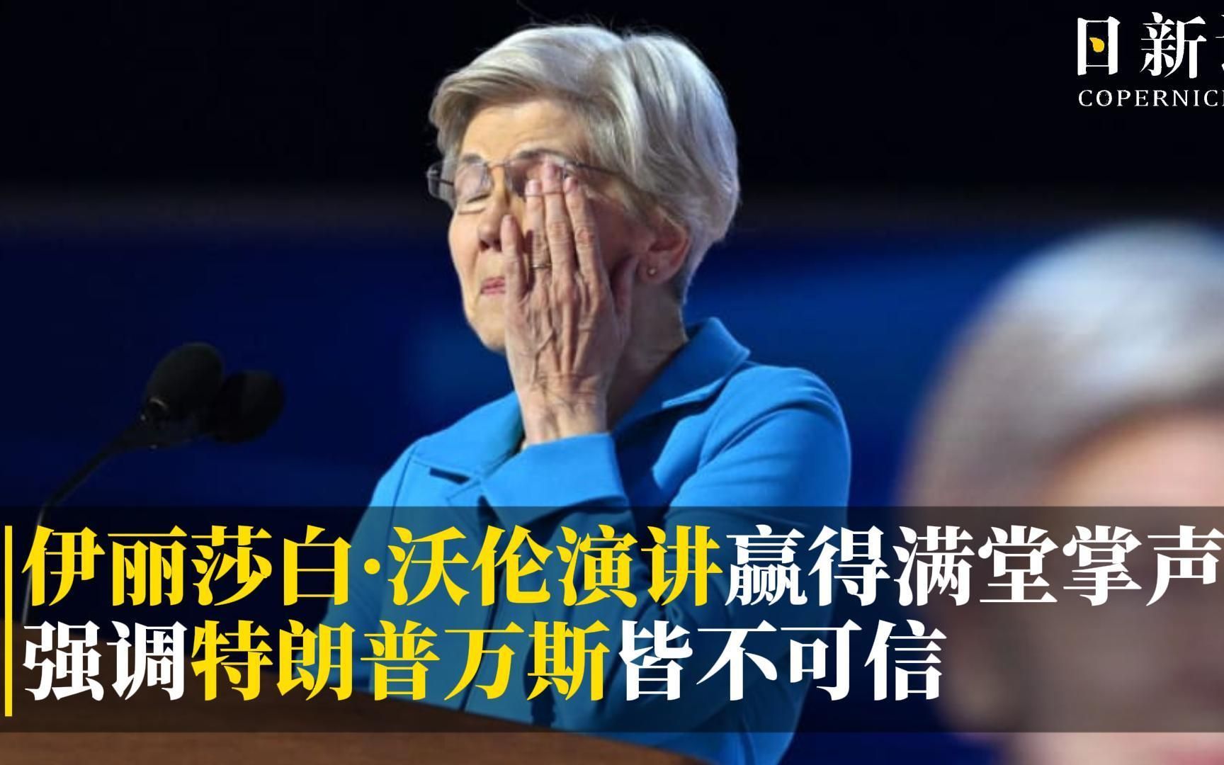 伊丽莎白·沃伦演讲赢得满堂掌声:强调特朗普万斯皆不可信
