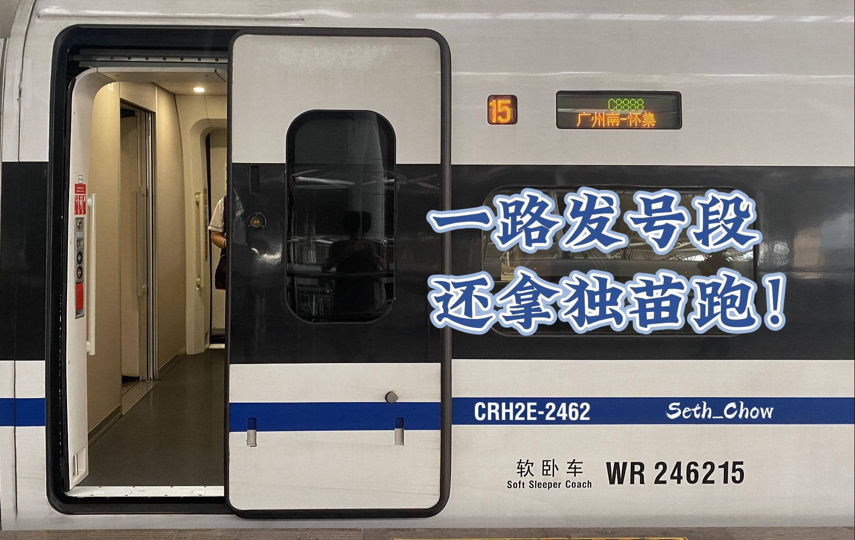 【发发发动卧】CRH2E-2462担当C8888次列车离开佛山西站