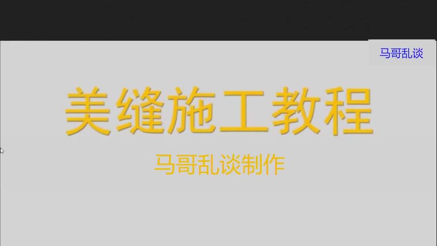 瓷砖美缝不再难,全套视频教你自己动手在家做美缝